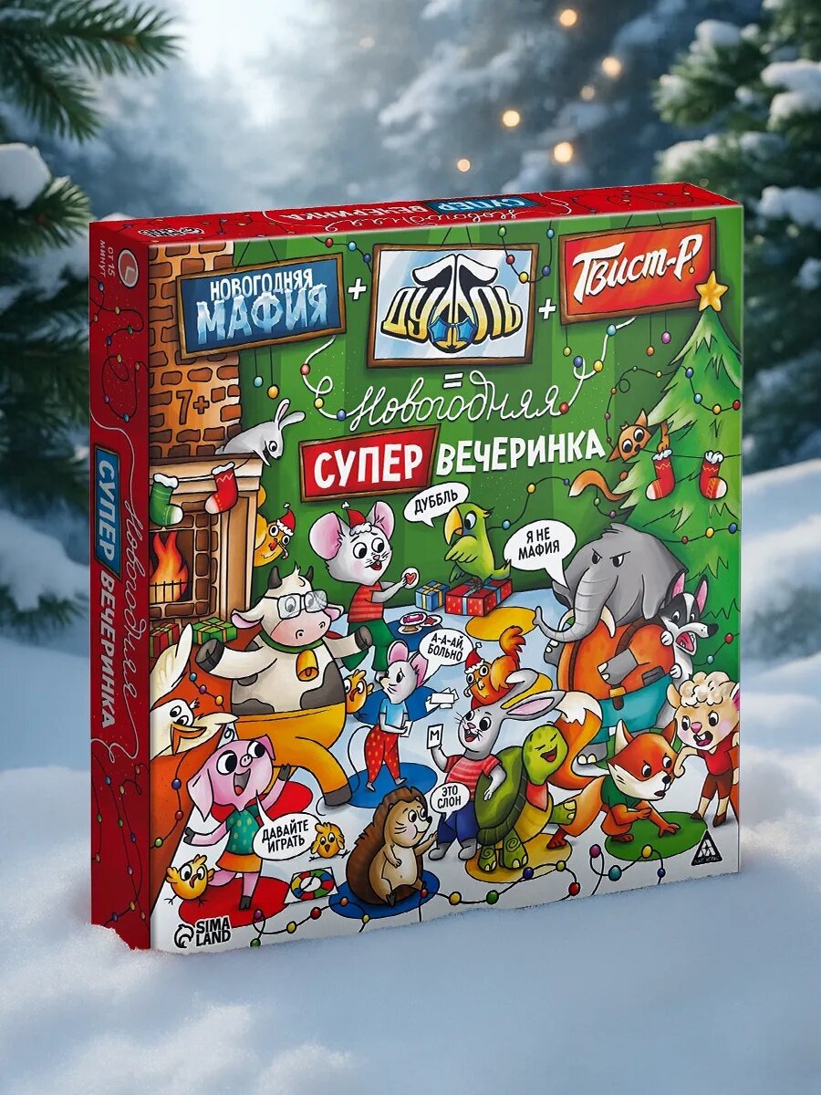 Настольная игра 3 в 1 ЛАС играс "Новогодняя Мафия + Дуббль +Твист=супер вечеринка"