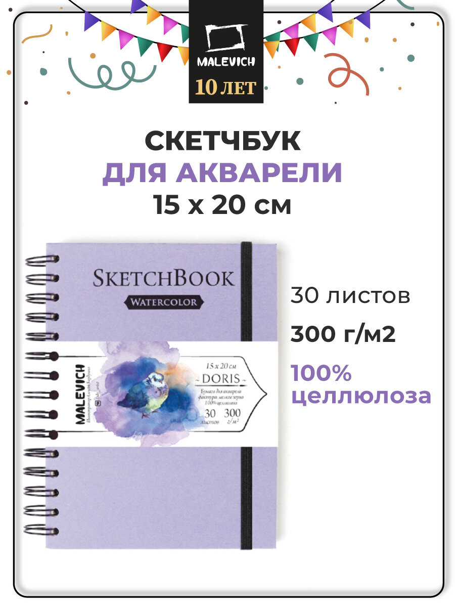Скетчбук а5 для акварели Малевичъ Doris, 100% целлюлоза 300 г/м 15х20 см, 30 листов