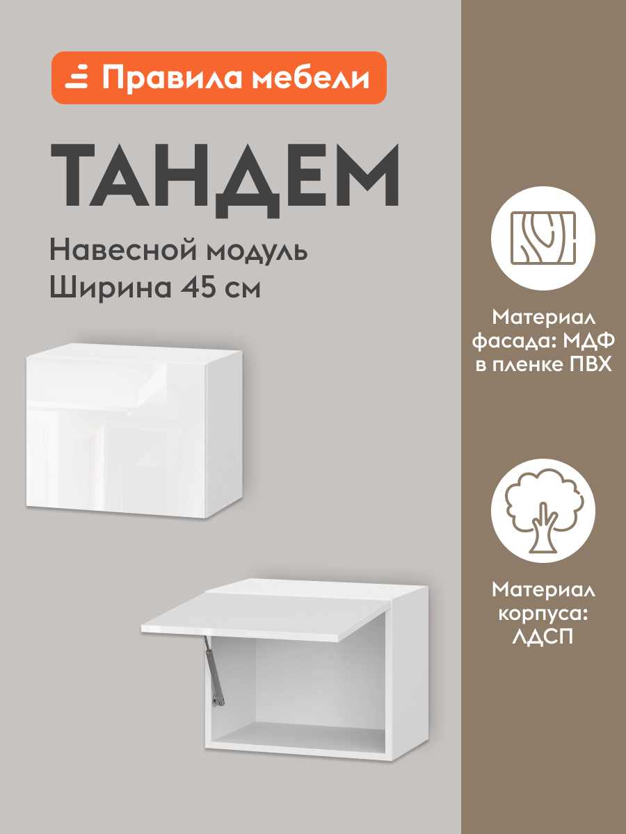 Кухонный модуль навесной, шкаф Тандем с полками, с доводчиками, с полками, 45х29.6х36 см, Белый / Белый глянец (Бруно)