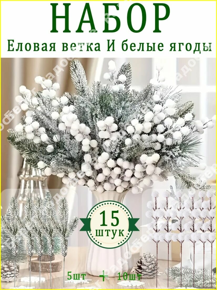 Эксклюзивный набор 15 искусственных еловых веток с белыми ягодами и снегом