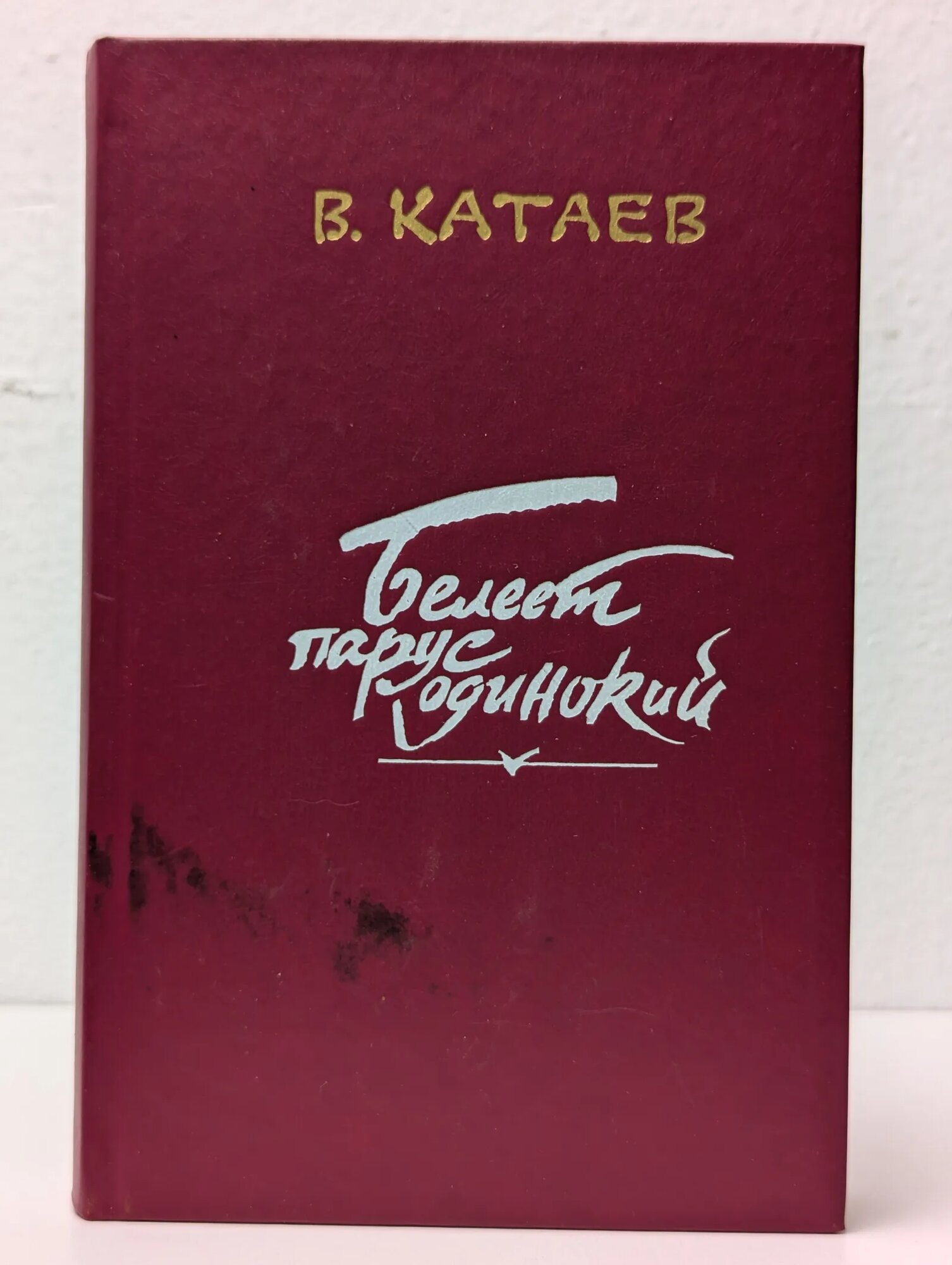 Белеет парус одинокий Катаев Валентин Петрович 1989