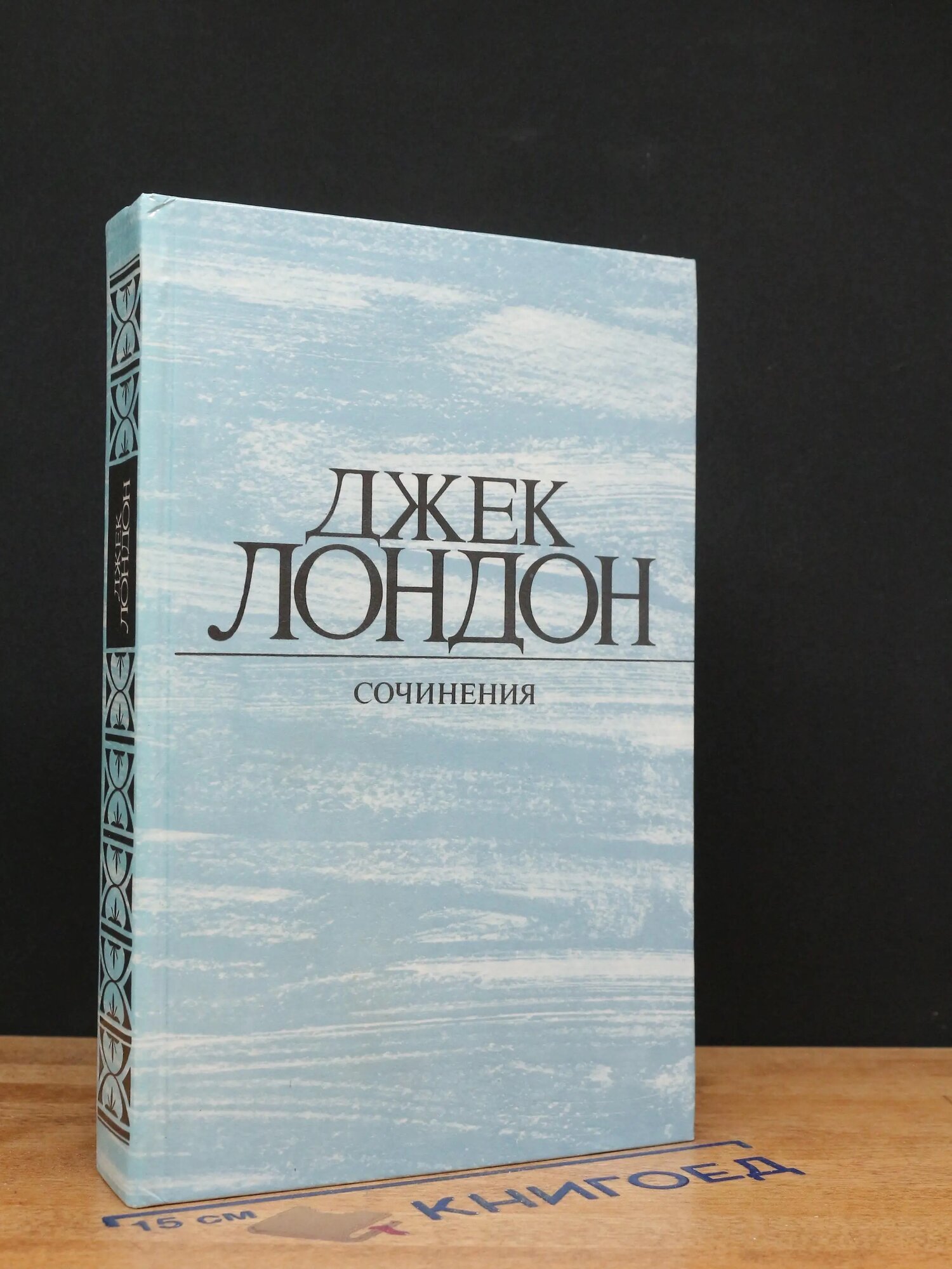 Книга. Смок Беллью. Маленькая хозяйка Большого дома 1984 (20373946692345)