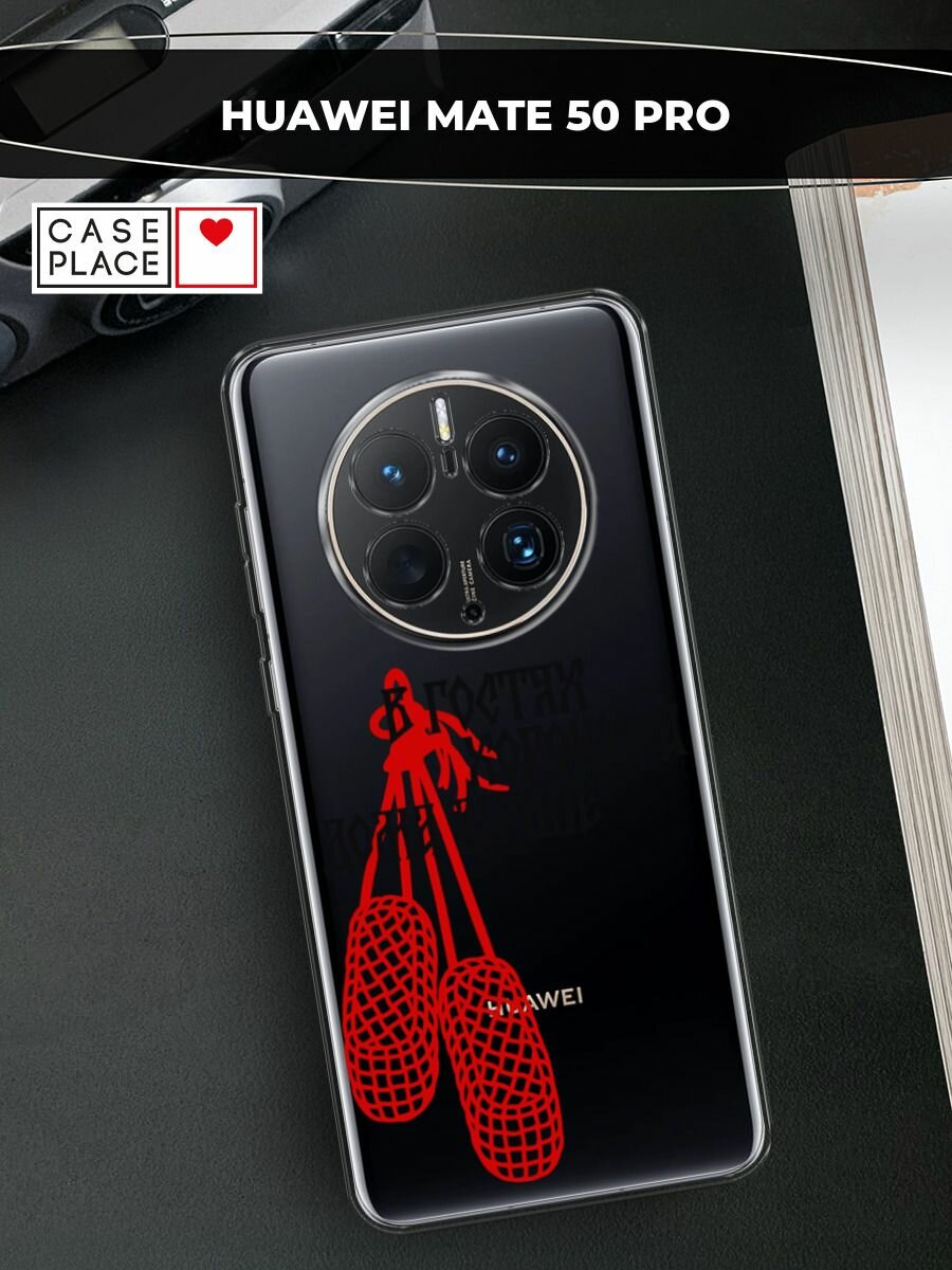 Чехол на Huawei Mate 50 Pro / Хуавей Мате 50 Про с принтом В гостях хорошо, прозрачный