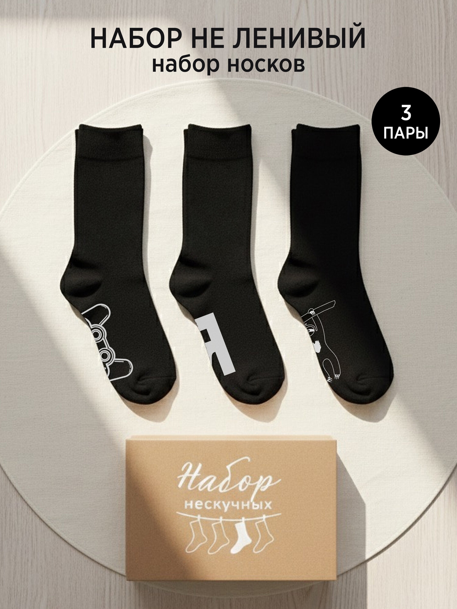 Носки Не ленивый, комплект