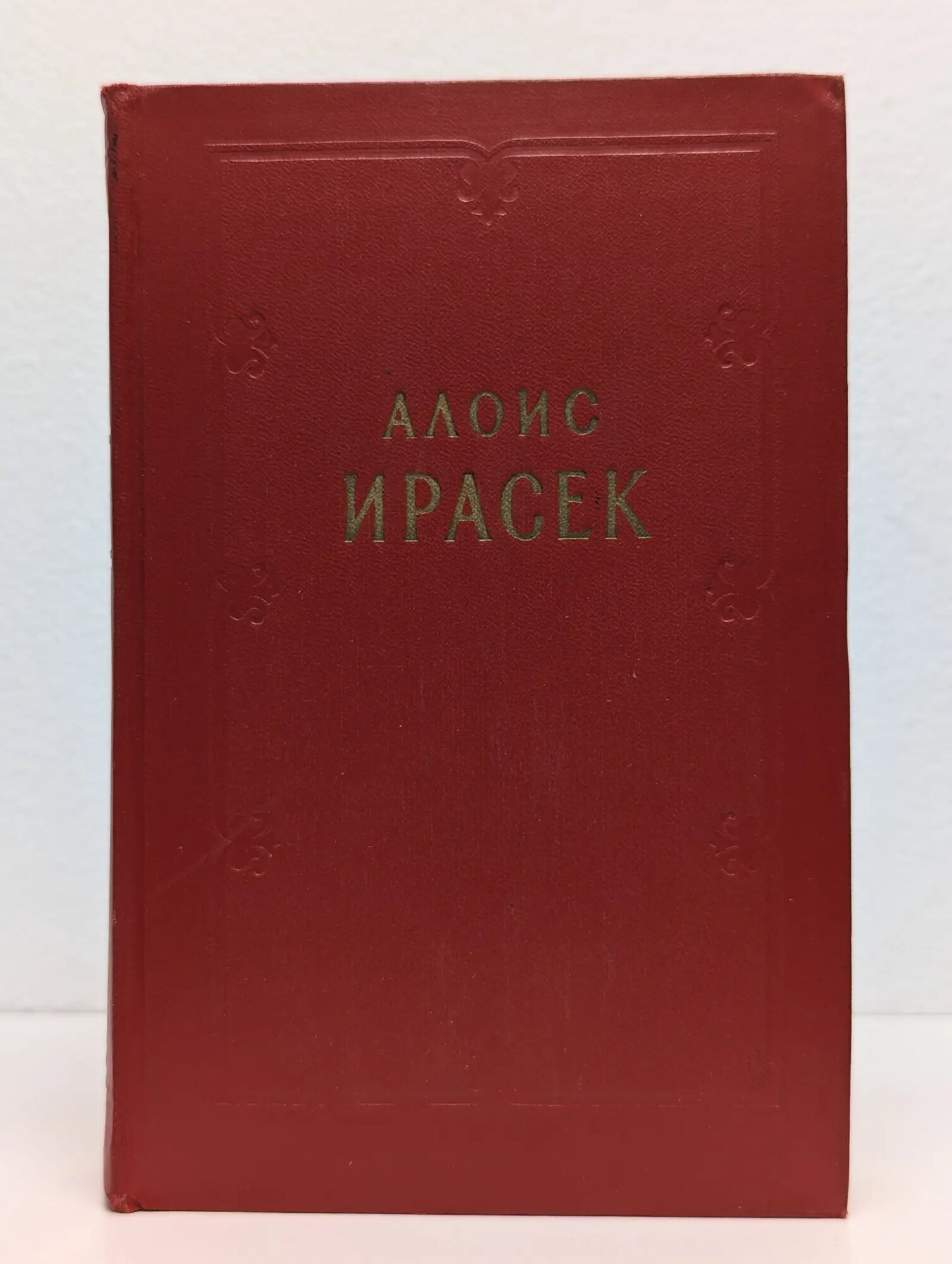 Алоис Ирасек. Сочинения в 8 томах. Том 4. Части 1 и 2 Ирасек Алоис 1956
