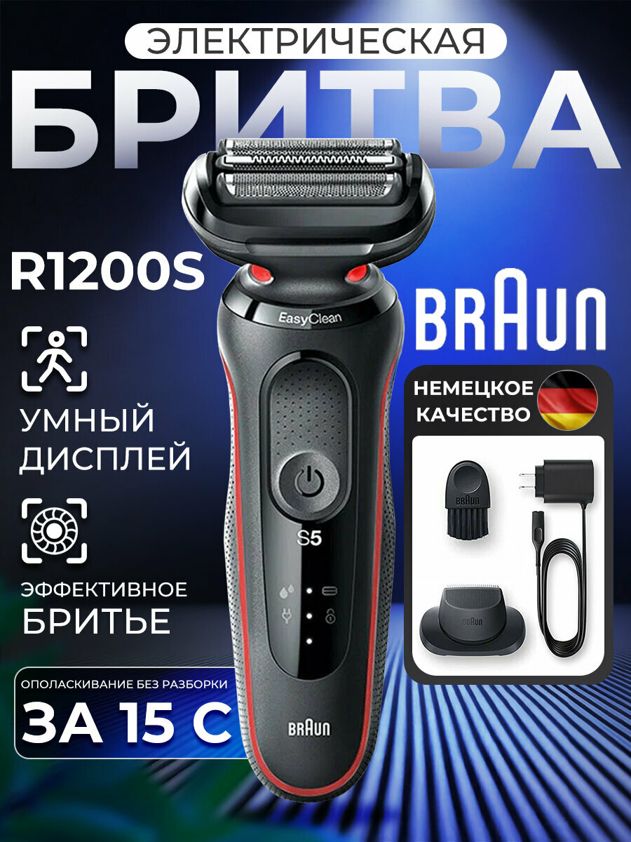 Электробритва Braun, 51-R1200S, сеточная, плавающие головки, автономное питание