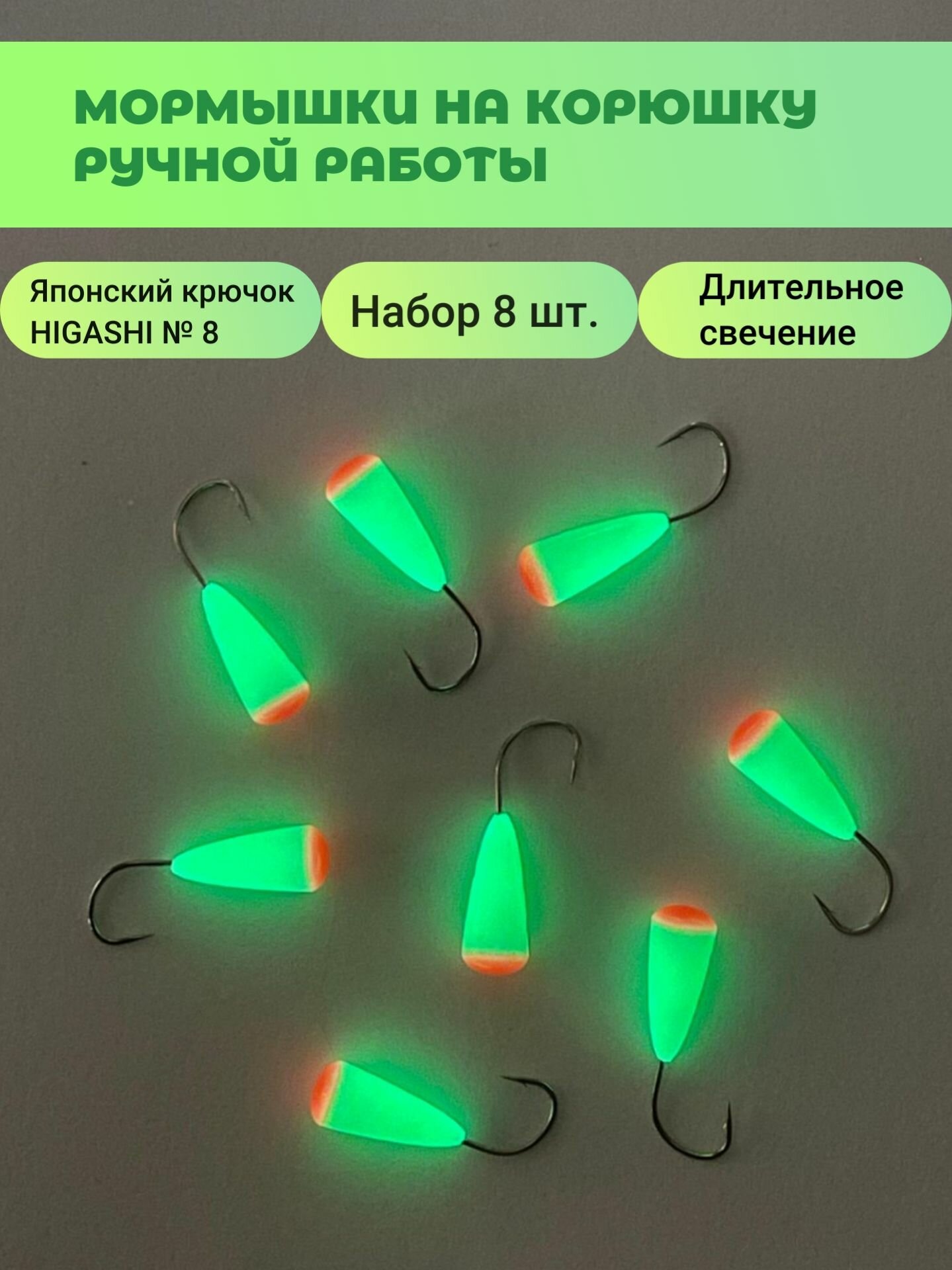 Мормышки фосфорные на корюшку, Конус, зеленый набор 8 шт.