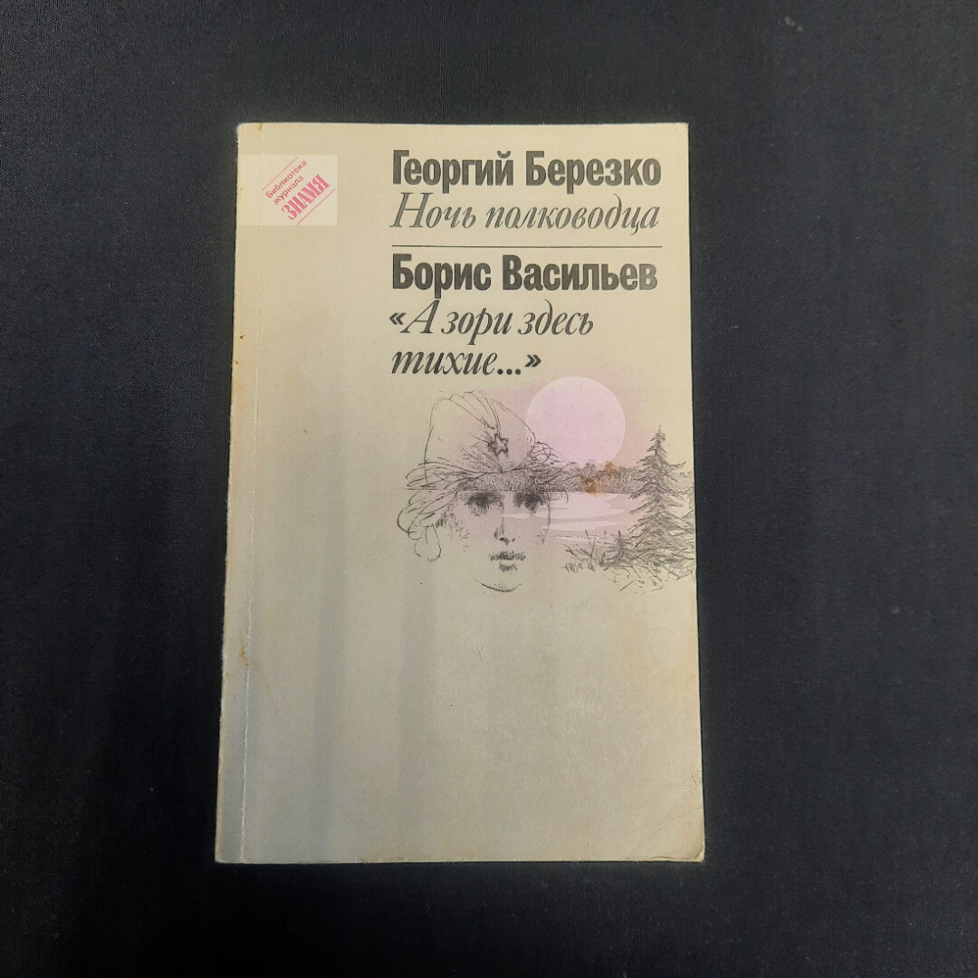 Г. Березко "Ночь полководца", Б. Васильев "А зори здесь тихие.", изд-во "Правда", 1991 г. Винтаж.