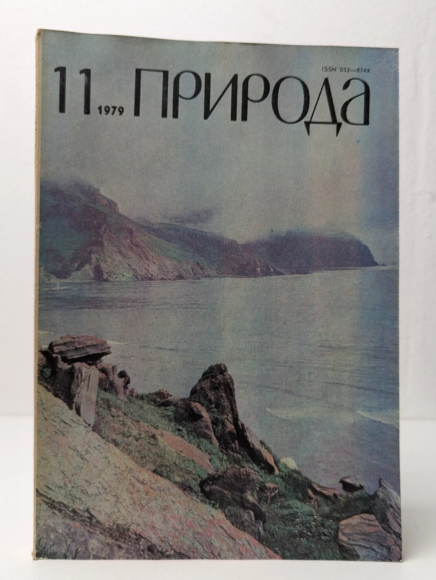 Природа. Выпуск № 11/1979 Басов Николай Геннадиевич (ред.) 1979