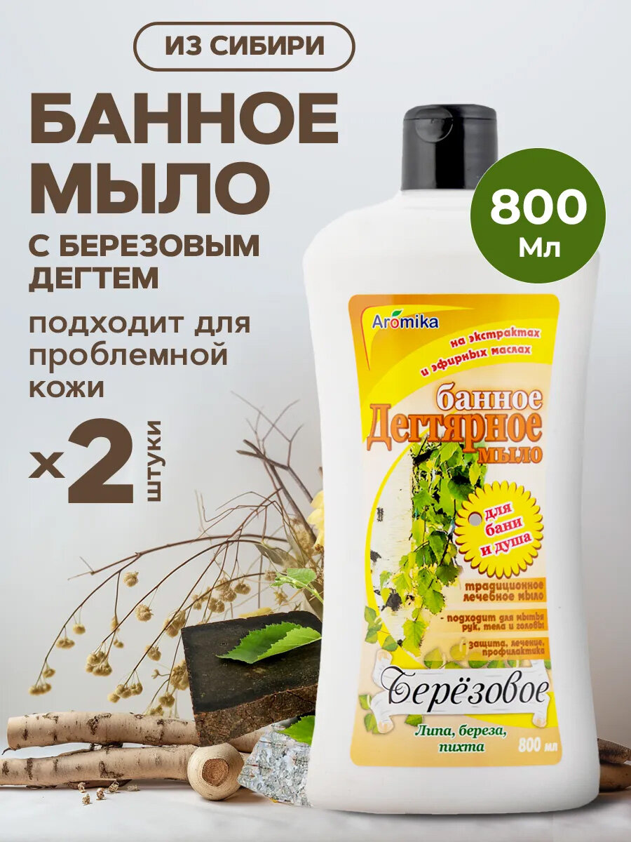 Дегтярное банное мыло берёзовое 2 шт