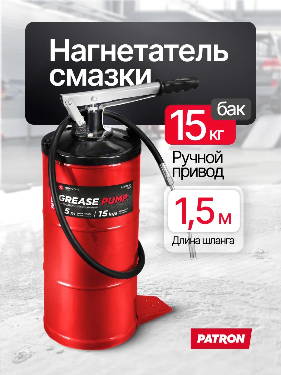 Нагнетатель смазки PATRON, ручной, длина шланга 1.5 м, вес 15 кг