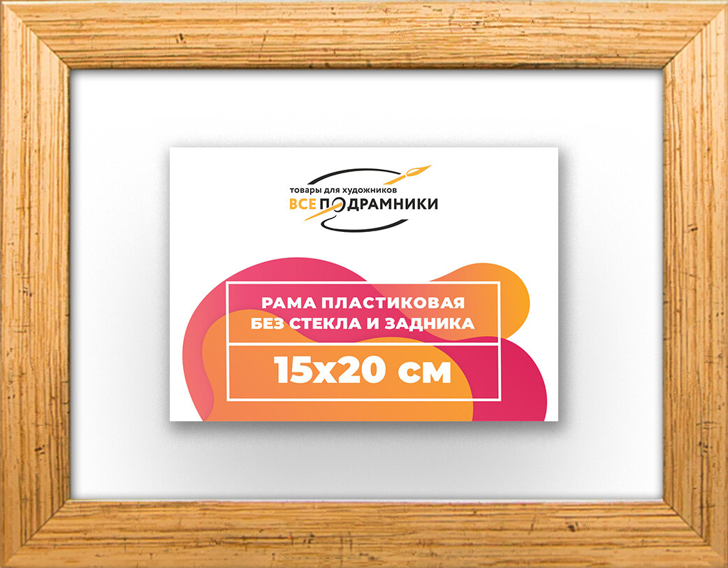 Багетная рама 15x20 для картин и фотографий, вышивки, алмазной мозаики