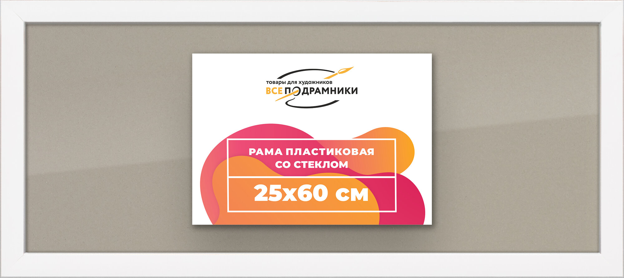 Рамка 25x60 фоторамка, для постера и фото, со стеклом и задником