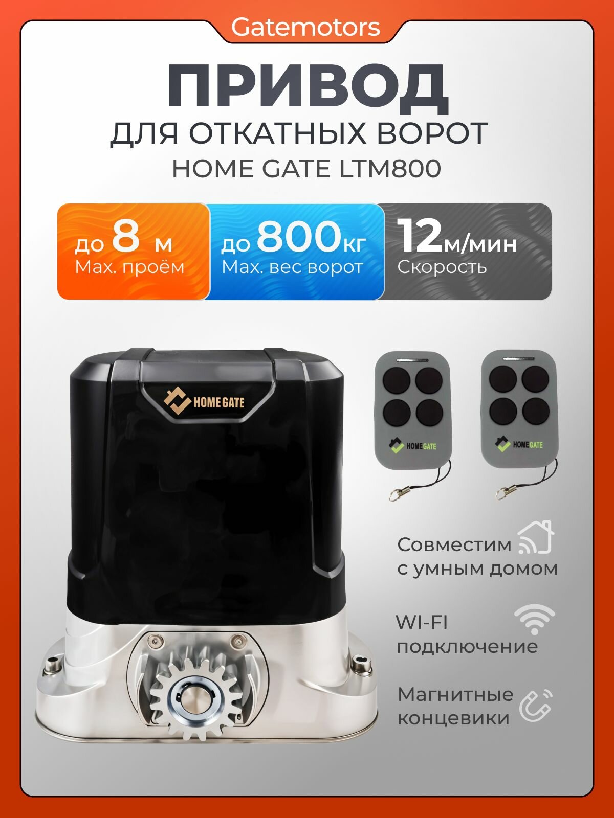 Привод для откатных ворот Home Gate LTM800