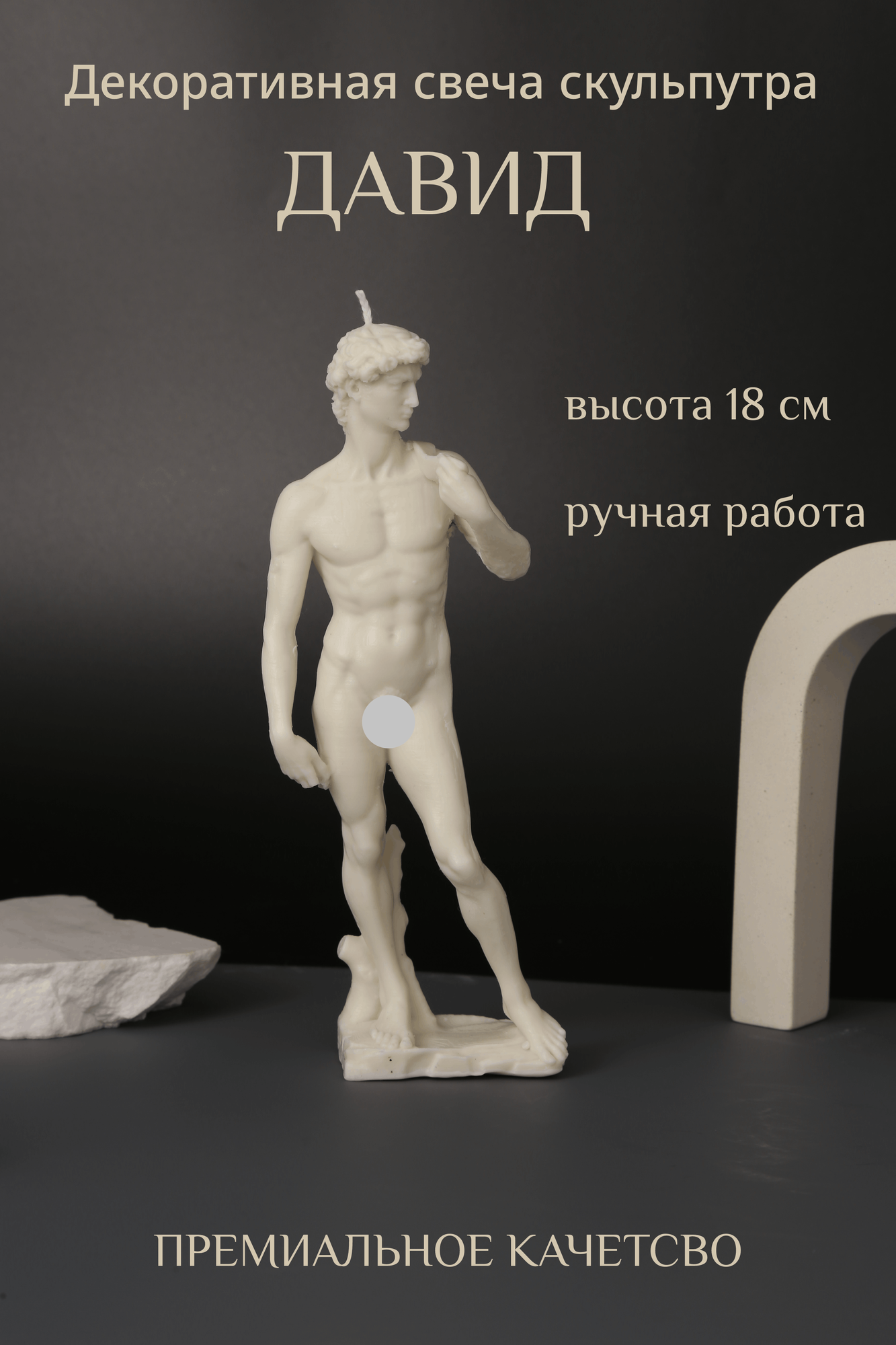 Свеча интерьерная Давид скульптурная декоративная из пчелиного воска
