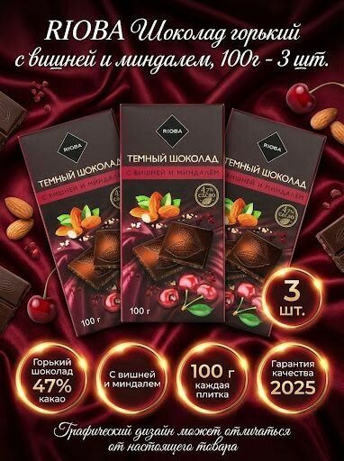 RIOBA Шоколад горький с вишней и миндалем, 100г x 3 упаковки