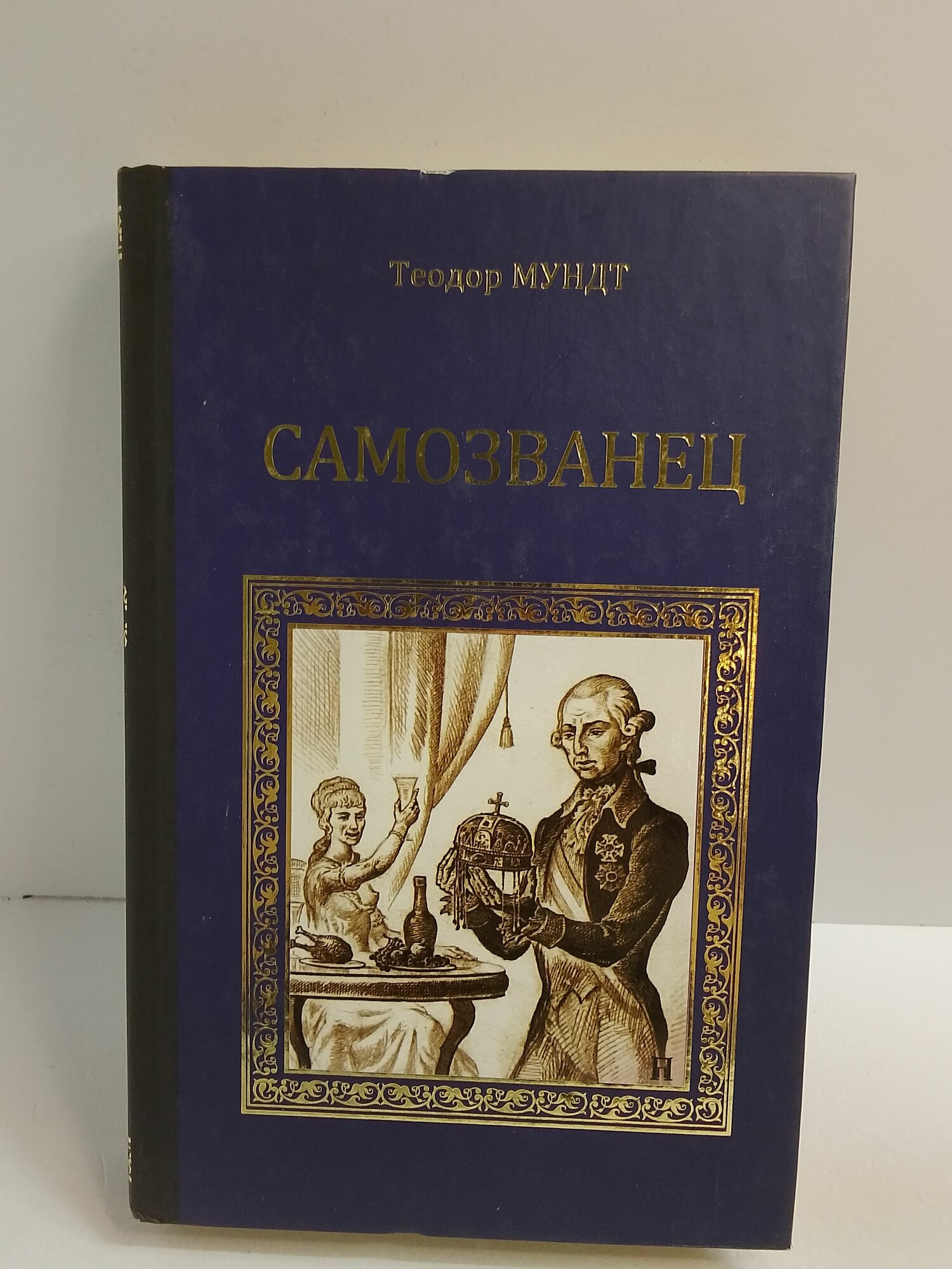 Самозванец