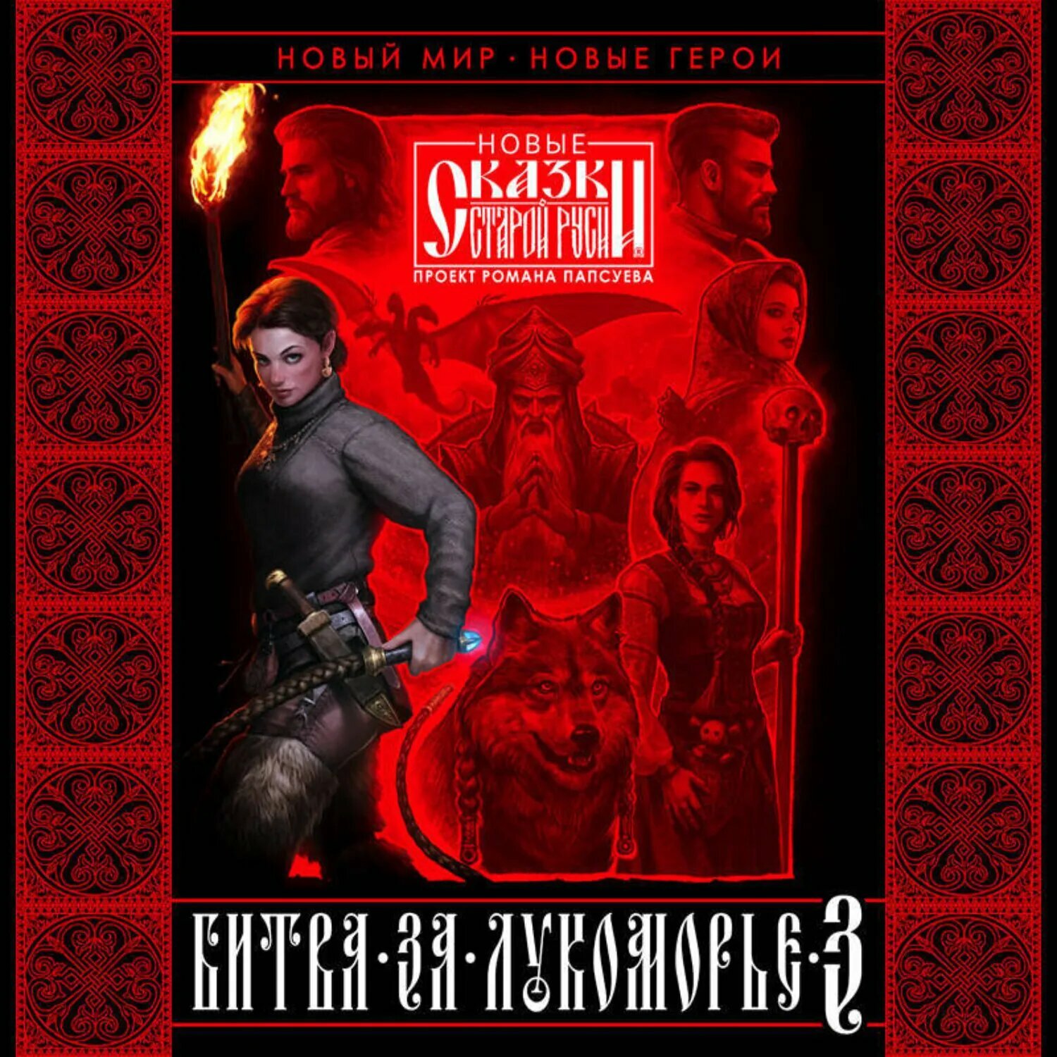 Битва за Лукоморье. Книга 3 [Аудиокнига]