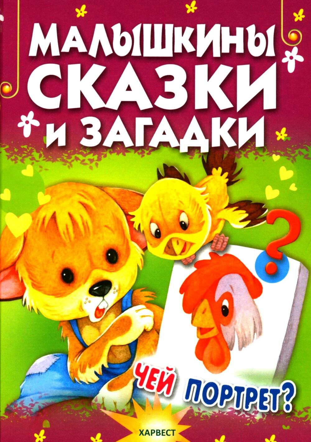 Малышкины сказки и загадки.