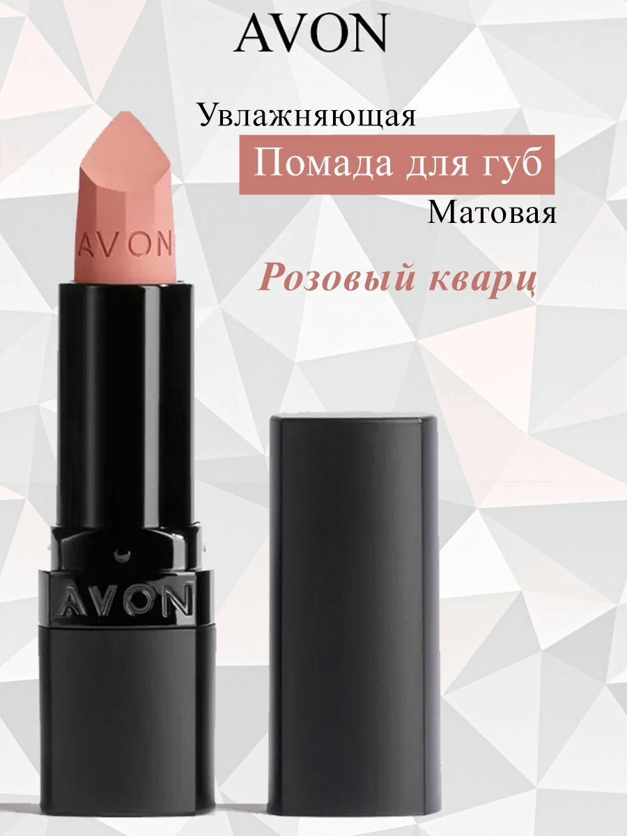 AVON/Эйвон Увлажняющая матовая губная помада Ultra Colour, Оттенок: Розовый кварц