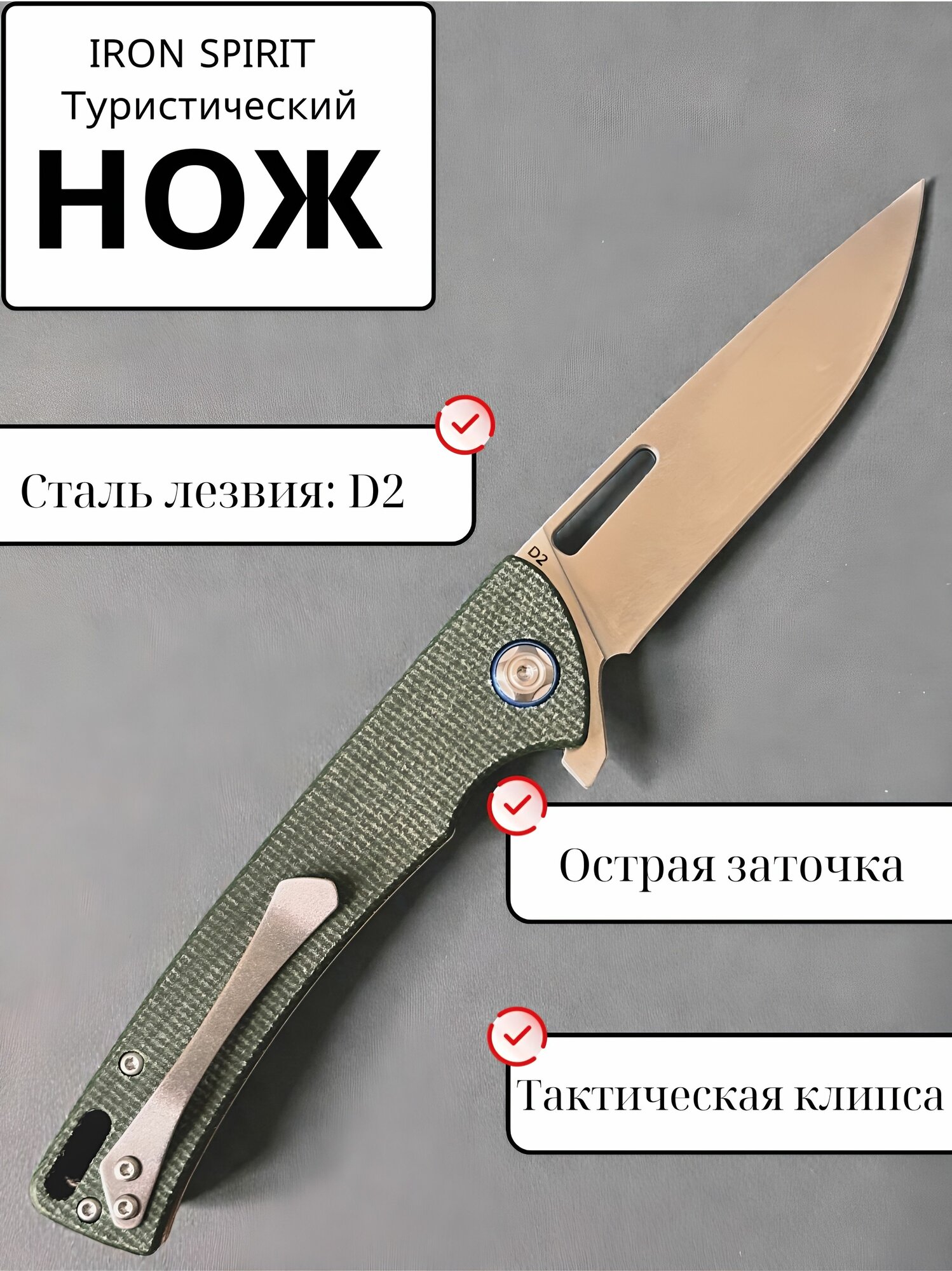 Нож туристический Айрон Спирит (Iron Spirit) лезвие D2