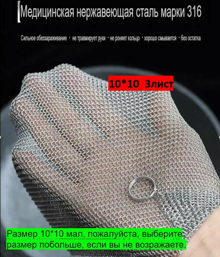 Тряпка для кольчуги из нержавеющей стали