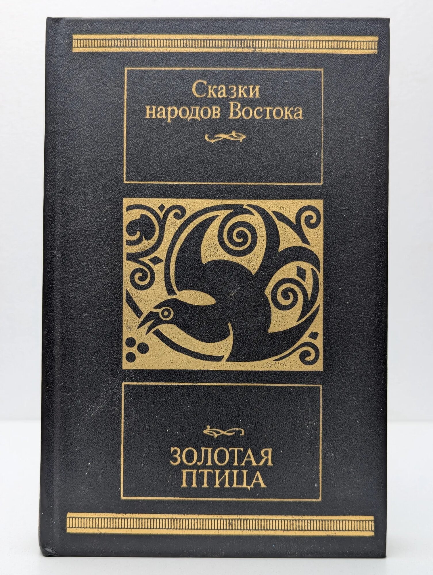 Золотая птица. Сказки народов Востока Сборник 1989