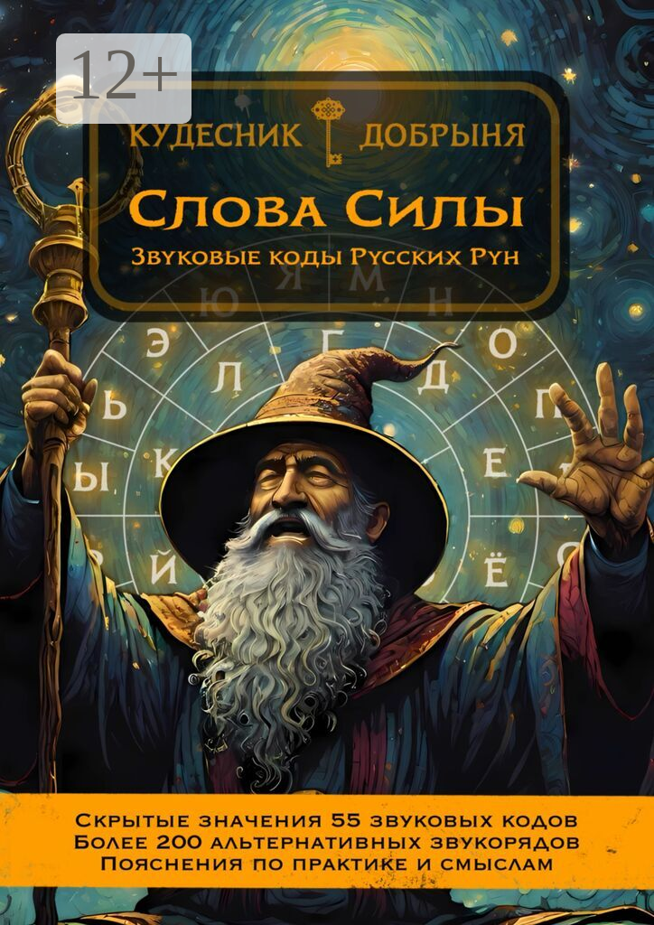 Слова силы  — звуковые коды русских рун