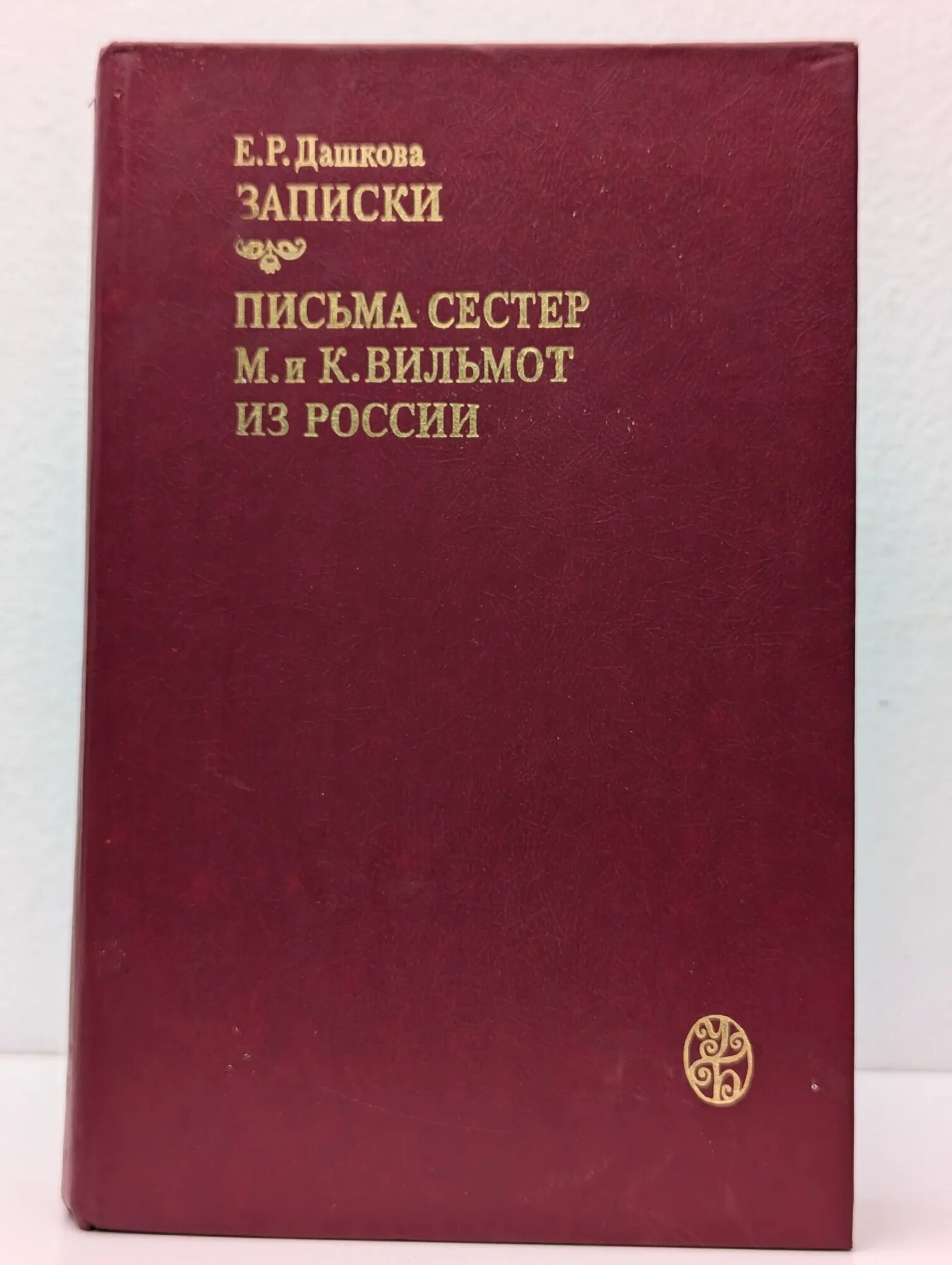 Записки. Письма сестер М. и К. Вильмот из России Дашкова Екатерина Романовна 1987