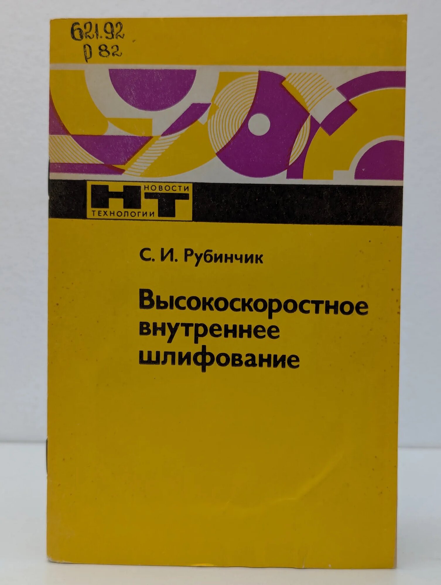 Высокоскоростное внутреннее шлифование Рубинчик Самуил Иосифович 1983
