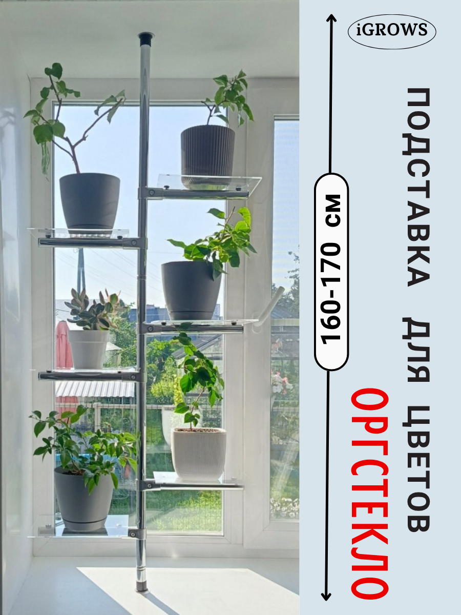 Подставка для цветов 6 полок из оргстекла враспор 160-170 см