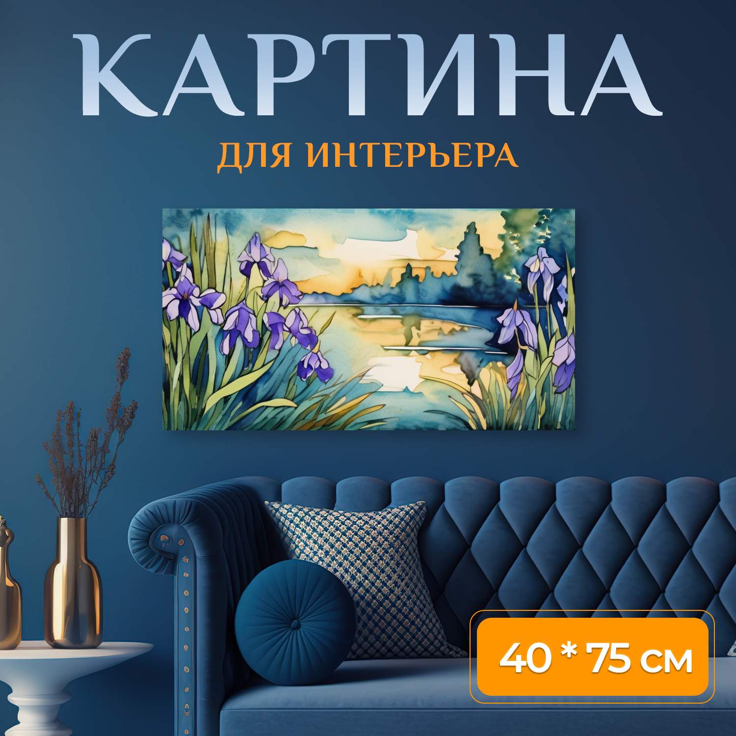 Картина на холсте "Гобелен ирисы в стиле акварель" на подрамнике 75х40 см. для интерьера