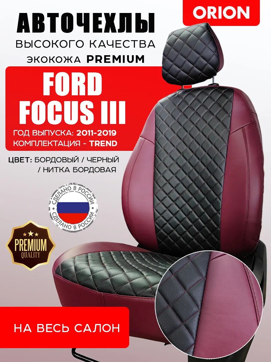 Автомобильные чехлы на весь салон для Ford Focus III