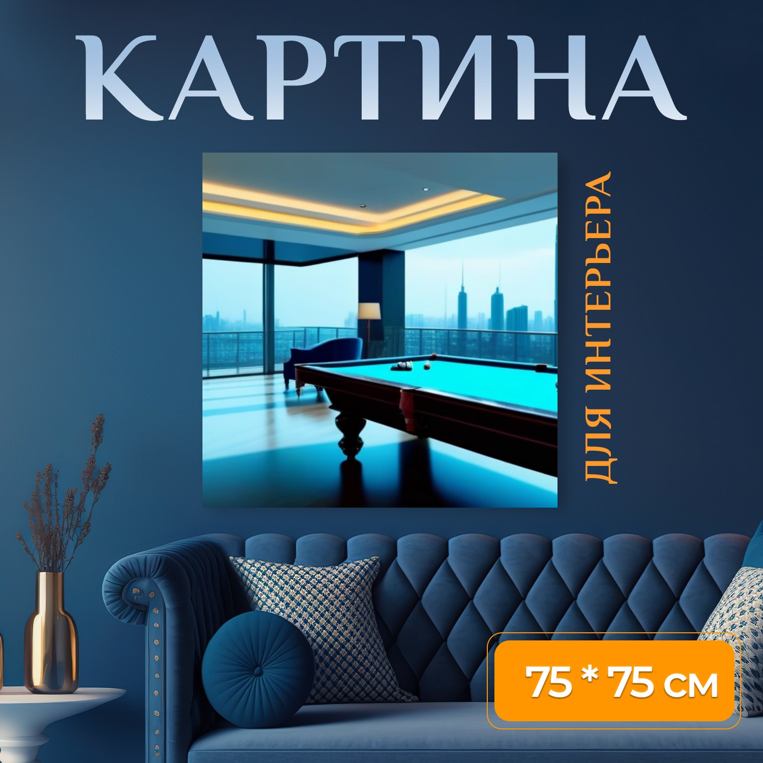 Картина на холсте "Бильярдная с открытой террасой и видами на город" на подрамнике 75х75 см. для интерьера