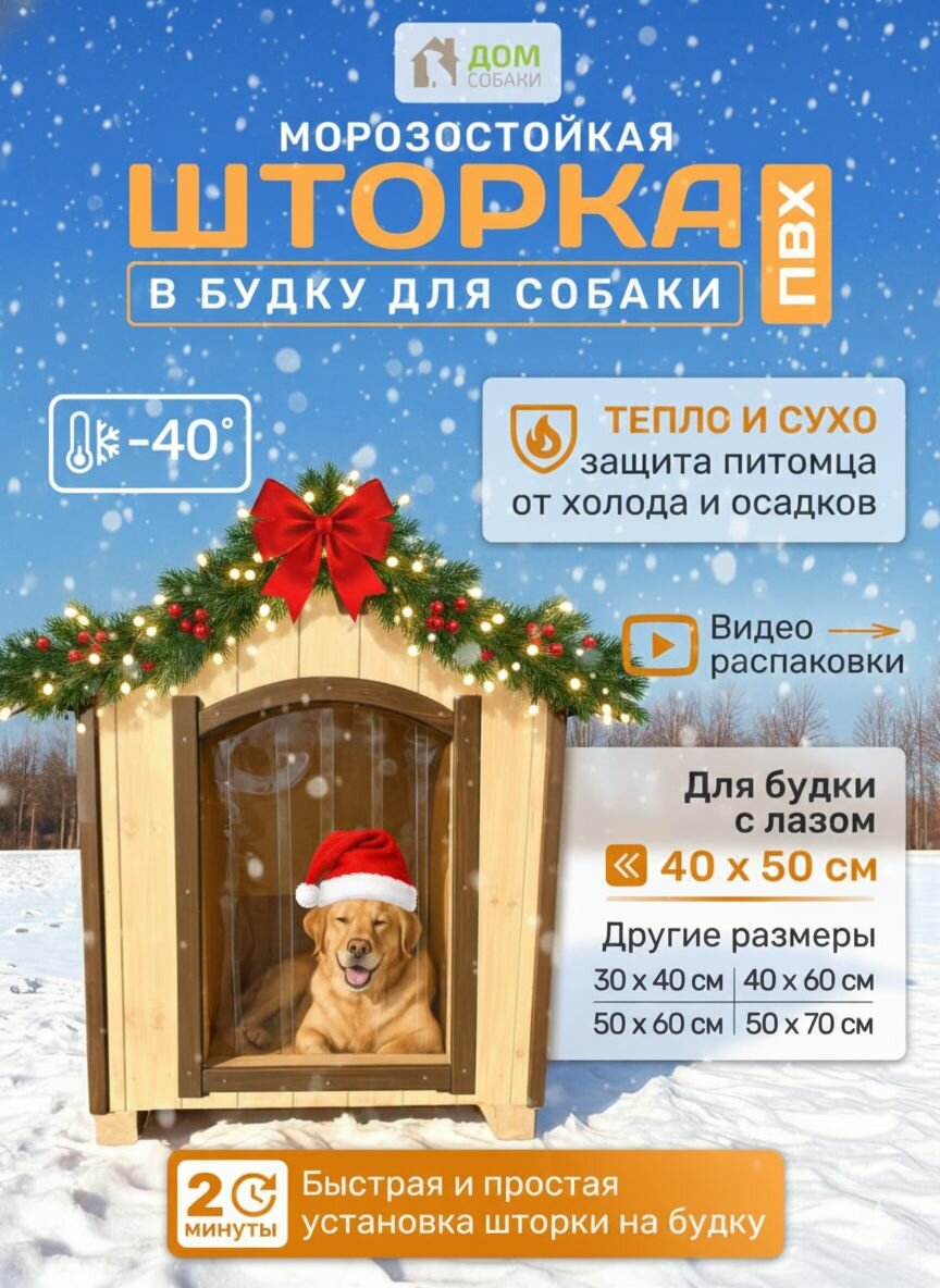 Шторка для собачьей будки для лаза 40х50 см/силиконовая пвх завеса для собачьей конуры от холода/дверца для животных