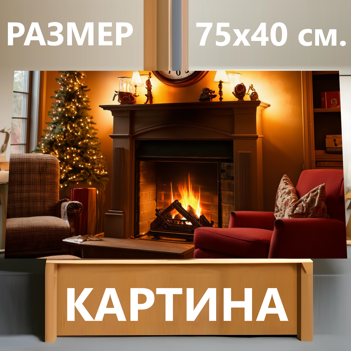 Картина на холсте "Лофт, изображающие уютное пространство с камином, старинными часами и мягкими креслами. технологии освещения создают." на подрамнике 75х40 см. для интерьера