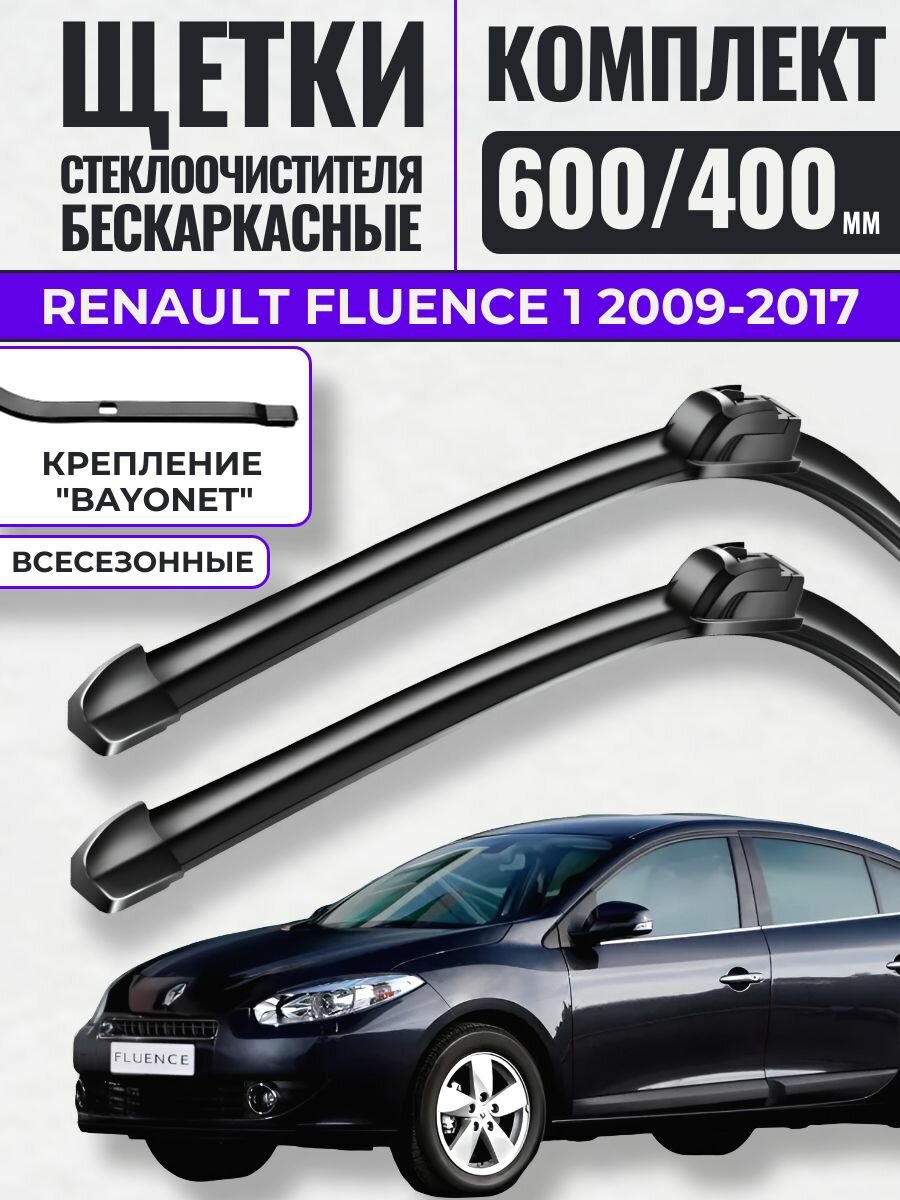 600 400 (24 16) Щетки стеклоочистителя Renault Fluence 1 2009-2017 / Дворники бескаркасные Рено Флюенс