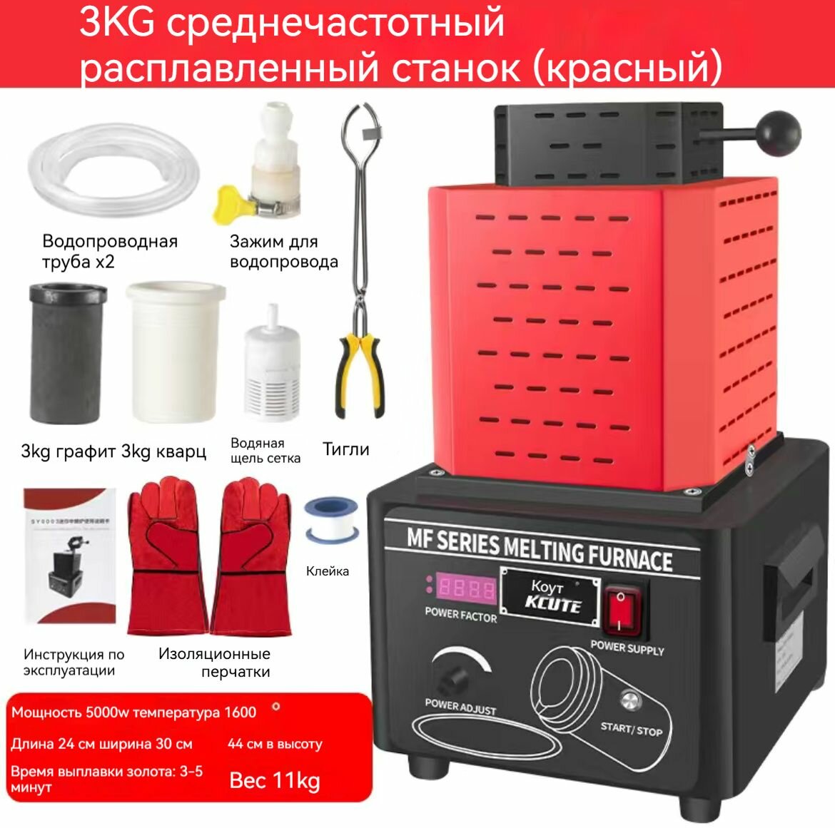 Печь для плавки металла, 5000 Вт, с графитовый тигель 3 кг, максимальная температура 1600 градусов , используется для плавки золота, серебра, меди и алюминия; красный