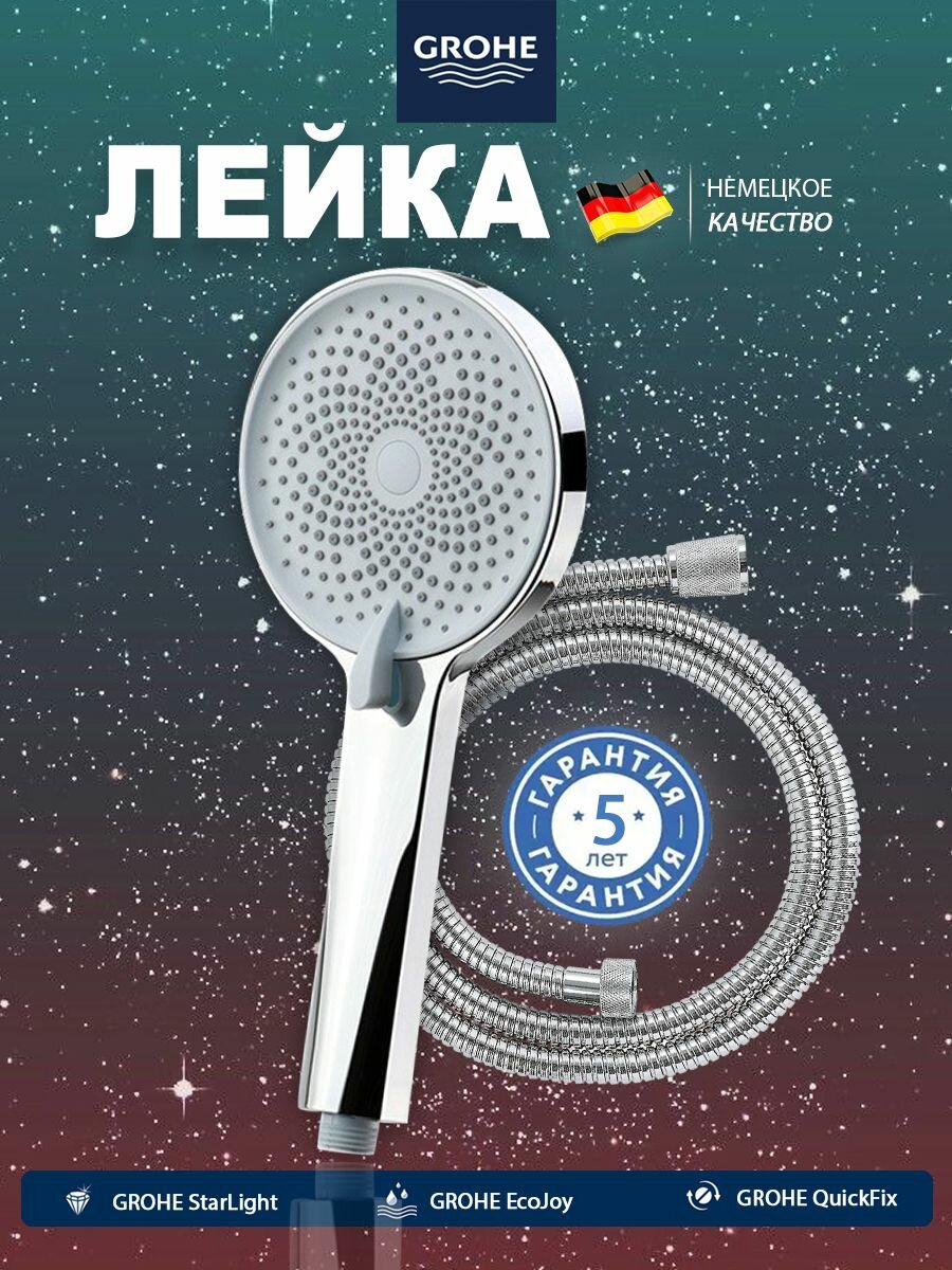 Ручной душ GROHE 4-режима, хромированное покрытие, диаметр шланга 1500мм