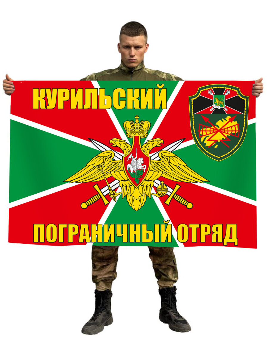 Флаг "Курильский пограничный отряд"; размер: 90х135см; материал: полиэфирный шелк