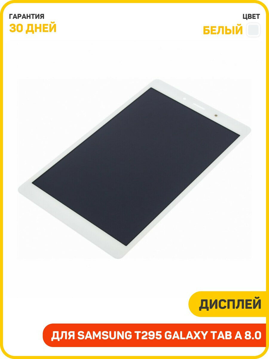 Дисплей для Samsung T295 Galaxy Tab A 8.0 (LTE) (в сборе с тачскрином) белый