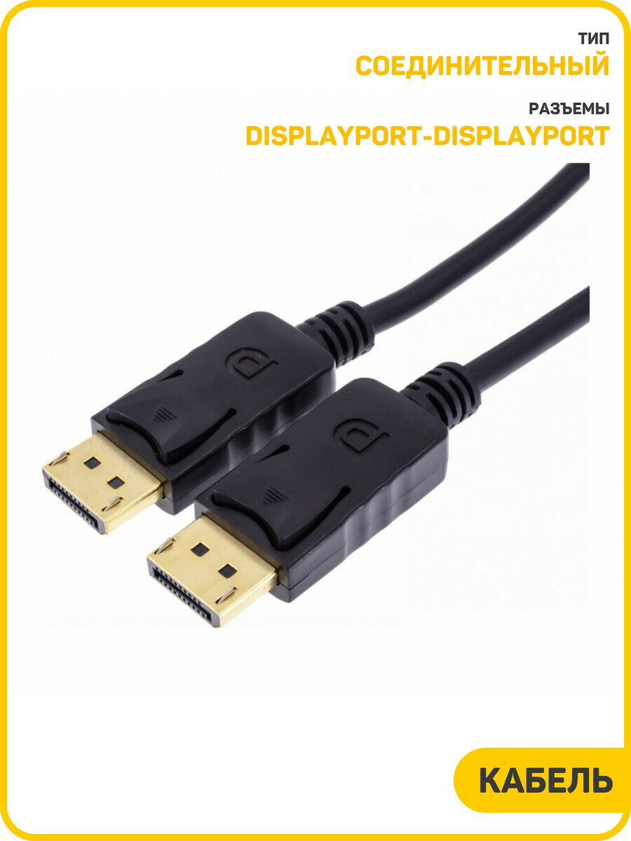 Кабель DisplayPort - DisplayPort, Длина: 1.5 м