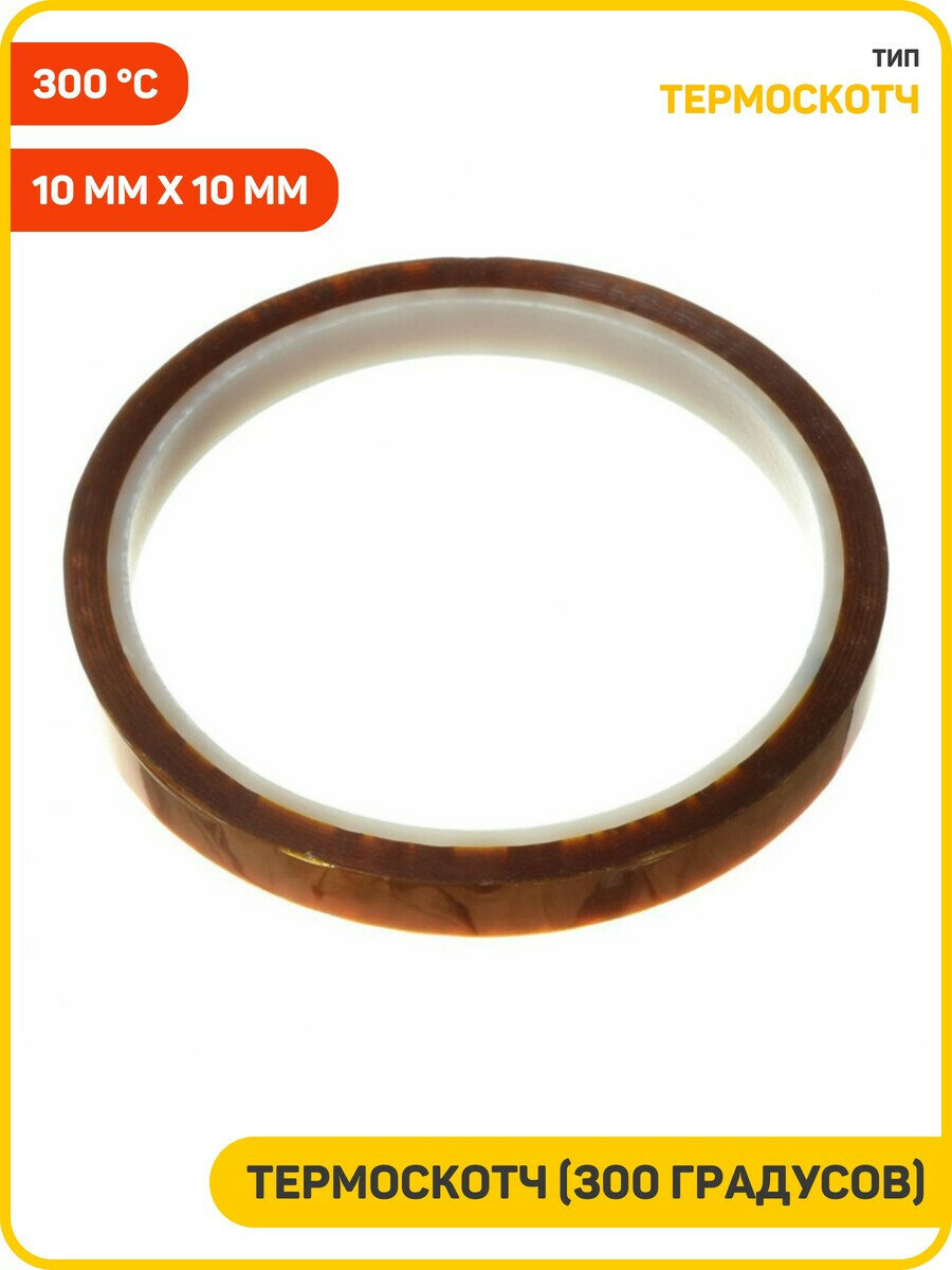 Термоскотч (300 градусов) Ширина: 10 мм