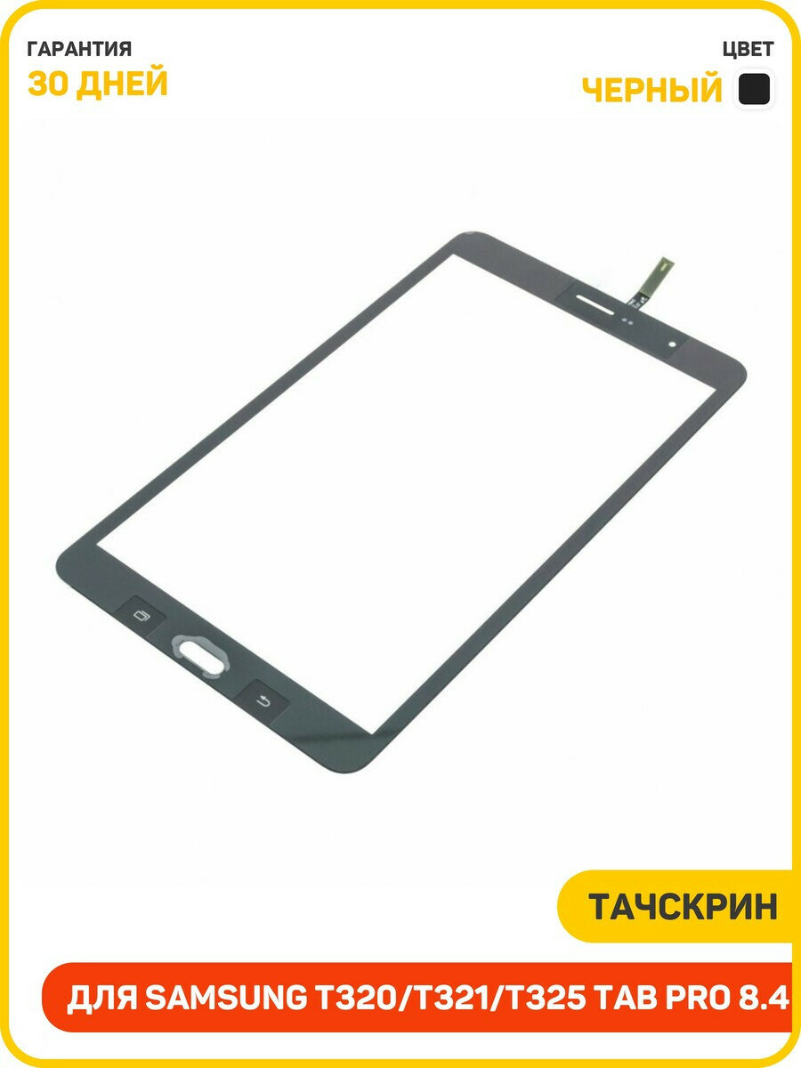 Тачскрин для Samsung T325 Galaxy Tab Pro 8.4, черный