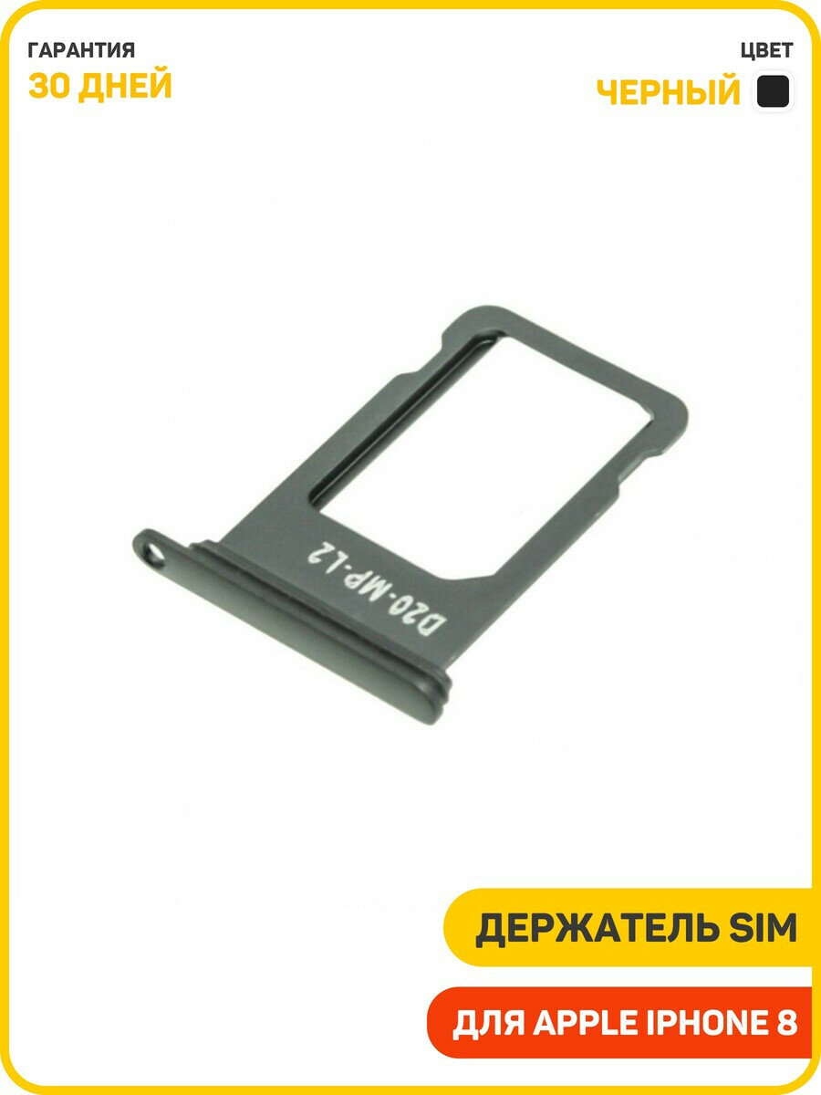 Держатель сим карты (SIM) для Apple iPhone 8, черный
