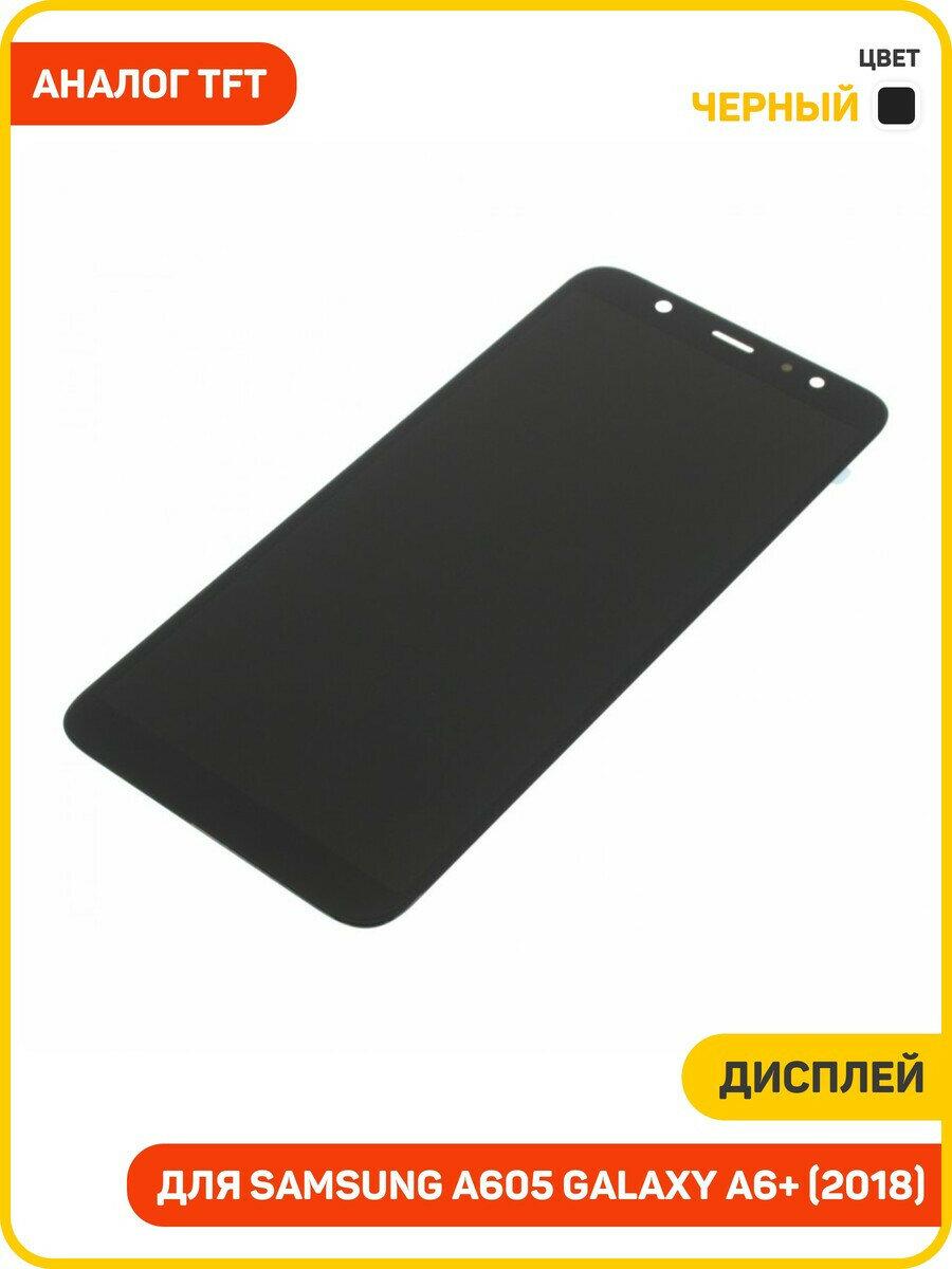 Дисплей для Samsung A605 Galaxy A6+ (2018) (в сборе с тачскрином) черный, TFT