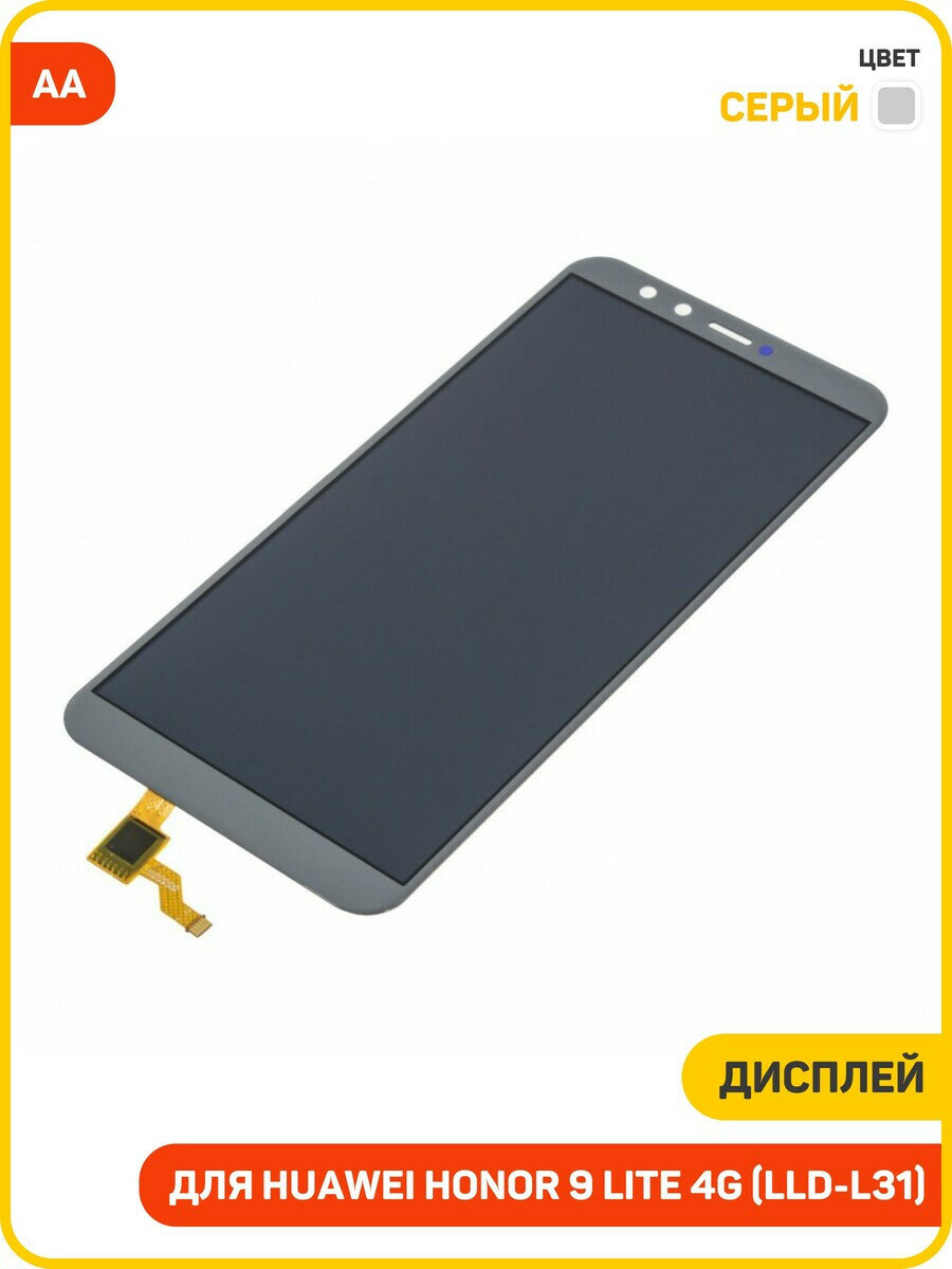 Дисплей для Huawei Honor 9 Lite 4G (LLD-L31) (в сборе с тачскрином) серый, AA