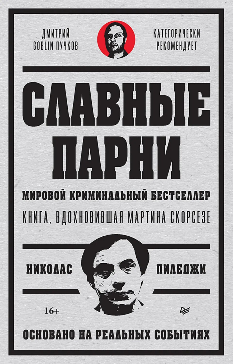 Славные парни [Цифровая книга]