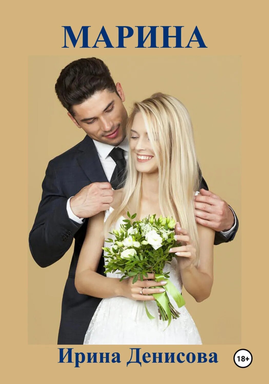 Марина [Цифровая книга]