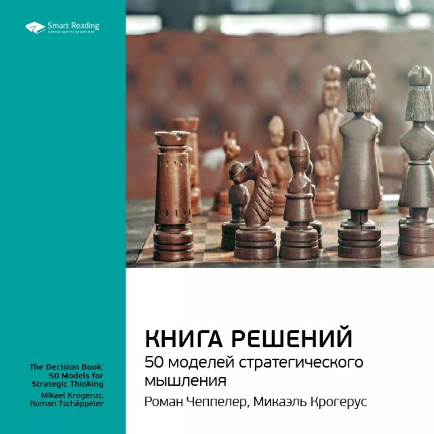 Ключевые идеи книги: Книга решений. 50 моделей стратегического мышления. Микаэль Крогерус, Роман Чеппелер [Аудиокнига]